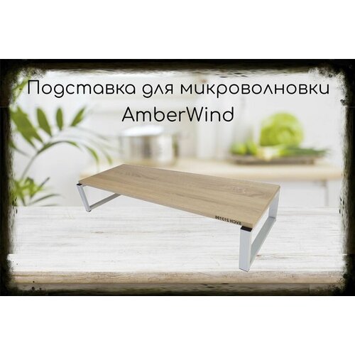 Подставка AmberWind на стол для микроволновой печи, высота 17см, серый, полка 90х30см, дуб сонома