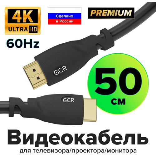Провод Premium HDMI 2.0 Ultra HD 4K 18 Гбит/с 3D для PS4 Smart TV 24K GOLD (GCR-HM302) черный 0.5м