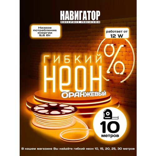 Гибкий неон 10 метров