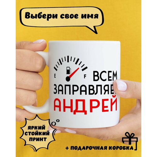 Кружка керамическая с принтом и надписью "Всем заправляет Андрей"