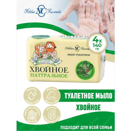 Туалетное мыло Невская Косметика Хвойное 140 гр. х 4 шт.