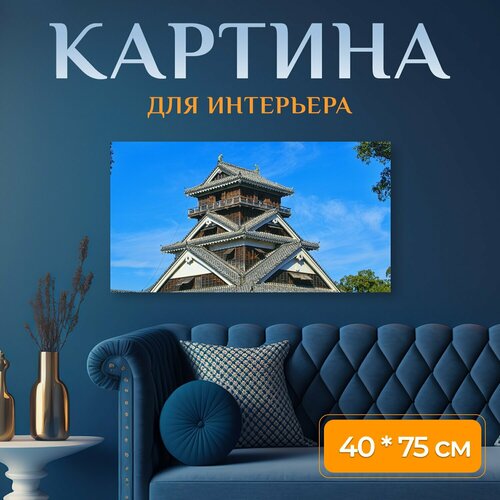 Картина на холсте "Япония, кумамото, замок" на подрамнике 75х40 см. для интерьера