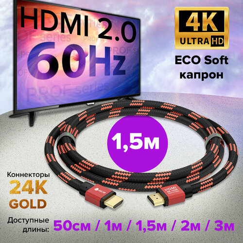 Кабель PROF 1.5m HDMI 2.0 BICOLOR ECO Soft капрон HDR 4:4:4 Ultra HD 4K 60 fps 60Hz/5K*30Hz 3D AUDIO 18.0 Гбит/с 28AWG