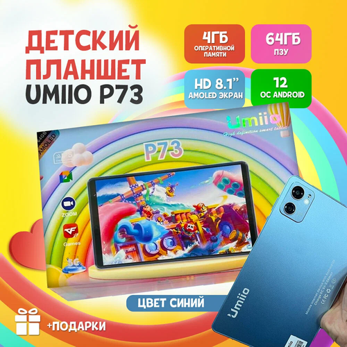 Детский планшет Umiio P73 4GB/64GB, 8,1 дюйма, Android 12, синий