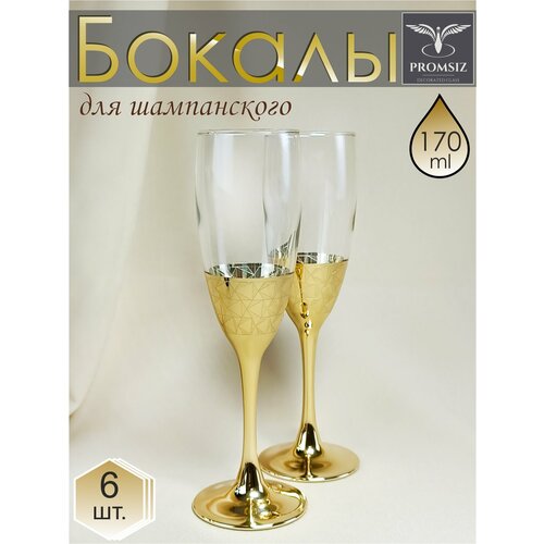 Подарочный набор стеклянных бокалов / фужеров для шампанского с алмазной гравировкой PROMSIZ вегас,170 мл, 6 шт.