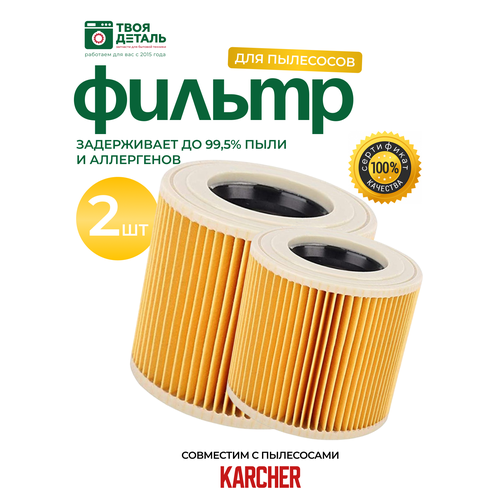 Нера стандартный фильтр складчатый для пылесоса Karcher (Керхер) MV2, MV3, WD3, WD2, D2250, WD3.200, 6.414-552.0 для SE / WD / MV