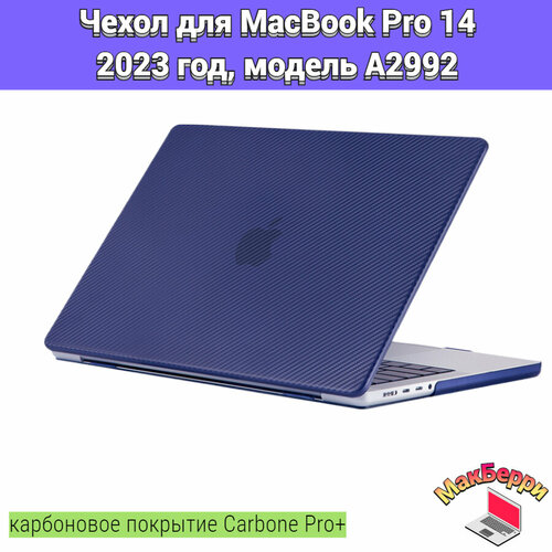 Чехол накладка кейс для Apple MacBook Pro 14 2023 год модель A2992 карбоновое покрытие Carbone Pro+ (темно-синий)