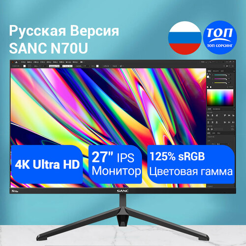 Sanc N70U 27" 60Гц+4k Ultra HD IPS монитор IPS10 бит 125% sRGB Широкий угол обзора Микро рамка Настенное крепление