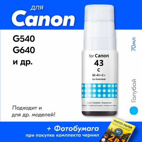 Чернила для Canon GI-43, на принтер Canon PIXMA G540, G640 и др, Краска для заправки струйного принтера, (Голубой) Cyan