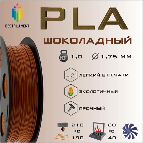 PLA Шоколадный 1000 гр. 1.75 мм пластик Bestfilament для 3D-принтера
