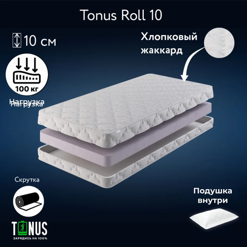 Матрас Tonus Roll 10 беспружинный 80x200