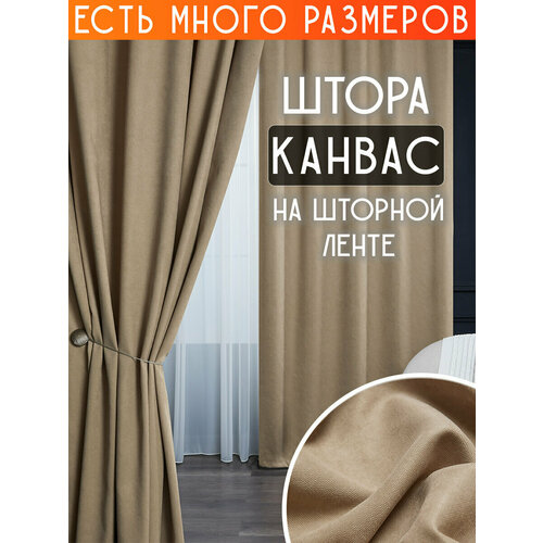 Готовая плотная интерьерная штора(портьера) канвас 150x260 см.(1шт.) со шторной лентой