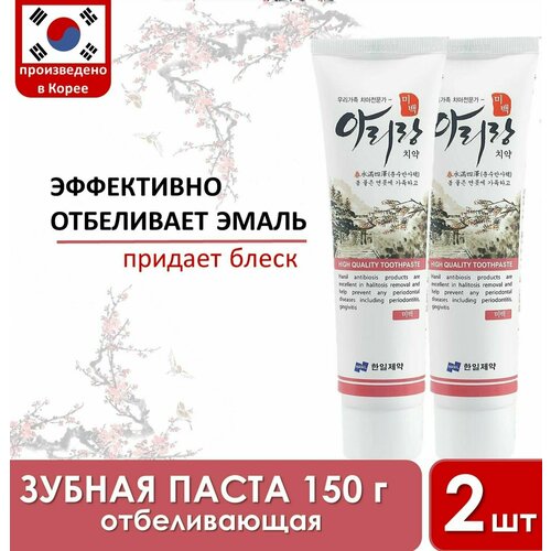 HANIL Корейская зубная паста. Отбеливающая ARIRANG Whitening 150 гр. 2 шт