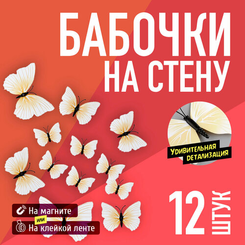 Набор 12шт - Бабочки объемные виниловые декоративные (Белые) на магните + клейкой ленте