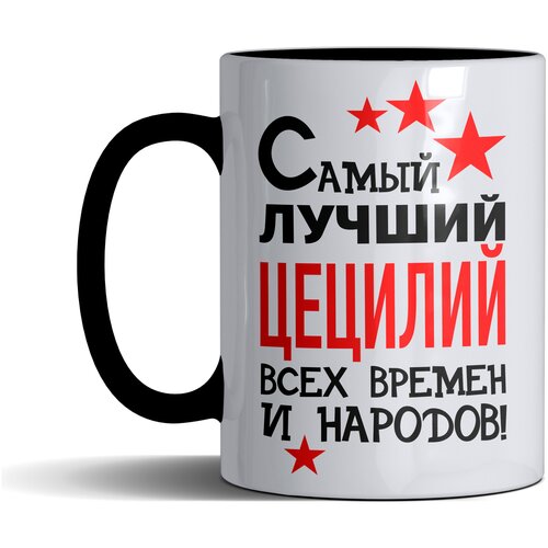Кружка именная с принтом, надпись, арт Самый лучший Цецилий всех времен и народов, цвет черный, подарочная, 330 мл
