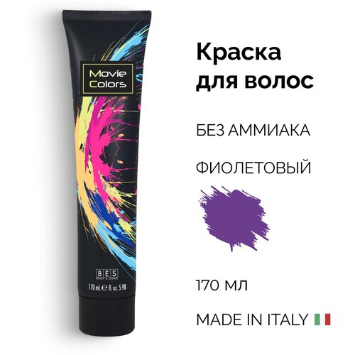 BES Крем краска для волос без аммиака Movie Colors, 170 мл (прямой пигмент) фиолетовый
