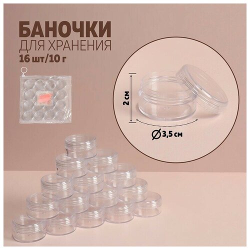 Баночки для хранения дорожные, 16 шт, 10 г, в чехле, цвет прозрачный