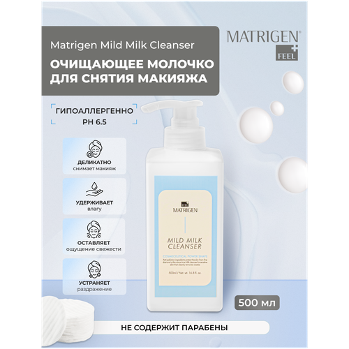 Matrigen Mild Milk Cleanser Очищающее молочко для демакияжа для чувствительной кожи лица, 500 мл