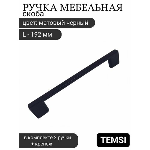 Ручка черная мебельная скоба, комплект 2 шт, L-227 мм (192мм)