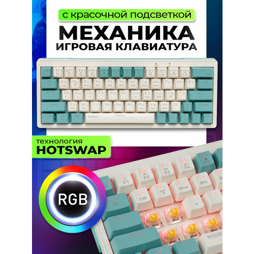 Механическая игровая клавиатура WISEBOOT с RGB подсветкой и 3-мя видами подключения, зелено-коричневые клавиши