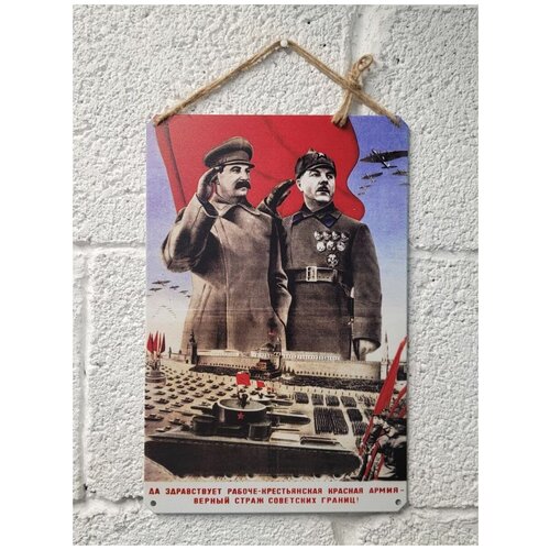 Да здравствует рабоче-крестьянская Красная армия. Идеология советский постер на жести 20 на 30 см. шнур-подвес в подарок