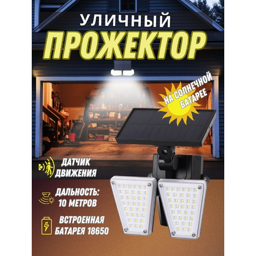 Прожектор уличный c датчиком движения на солнечной батарее 70 LED, Охрана дома