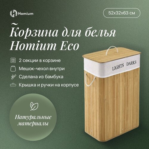 Корзина для белья Homium for Home, Eco, размер 52*32*63см, квадратная, 2 секции