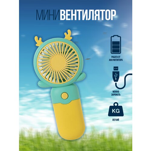 Вентилятор портативный / Ручной вентилятор / Мини вентилятор.