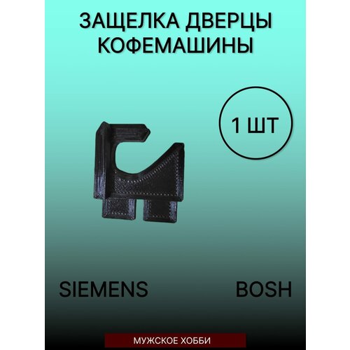 Ремонтная защелка дверцы кофемашины Siemens/ Bosch