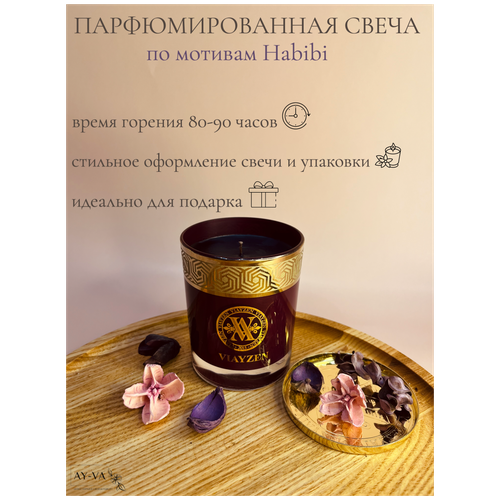Парфюмированная арома свеча с крышкой Мускусно-фужерный аромат Habibi