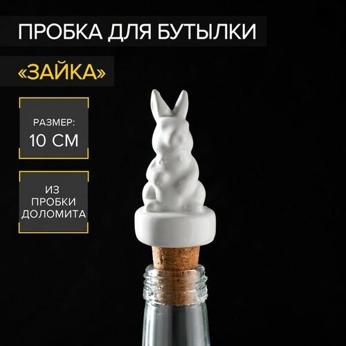 Пробка для бутылки Доляна "Зайка", 10 см