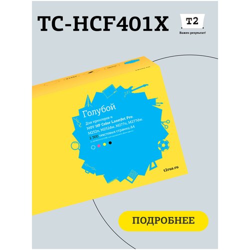Картридж T2 TC-HCF401X, 2300 стр, голубой