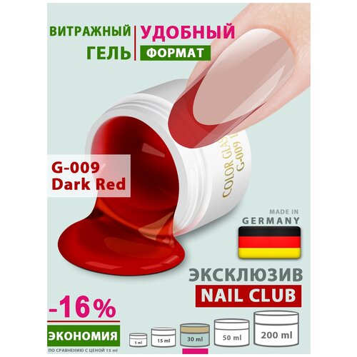 Nail Club professional Витражный скульптурный гель для моделирования ногтей и френча G-009 Dark Red, 30 мл.