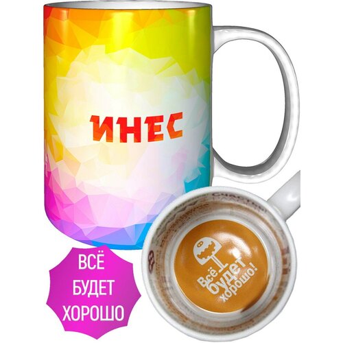 Кружка именная Инес - всё будет хорошо внутри