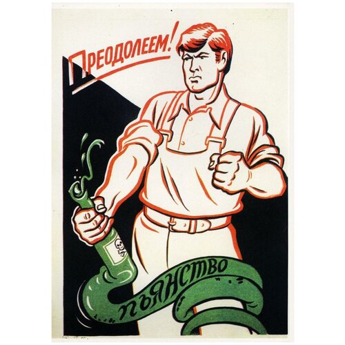 Постер / Плакат / Картина Советские постеры - Преодолеем пьянство! 50х70 см в подарочном тубусе