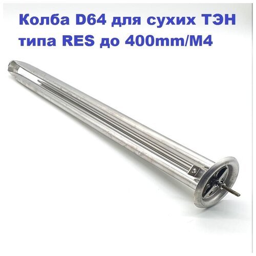 Колба (фланец с гильзой) D64 для сухих ТЭН типа RES до 400mm/M4. Для водонагревателей Electrolux, Thermex