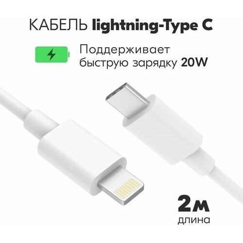 Кабель Lightning - USB Type C (1 метр) для зарядки iPhone, iPad, AirPods, Кабель для Айфона, Быстрая зарядка для iPhone, Провод для Айфона