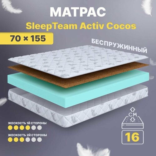 Матрас беспружинный 70х155, в кроватку, SleepTeam Active Cocos анатомический,16 см, односпальный, средней жесткости