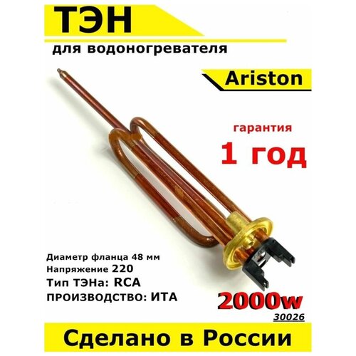 ТЭН для водонагревателя Thermex Ariston. 2000W, L275мм, М6, медь, фланец 48 мм. Для котла отопления бойлеров самогонных аппаратов Для Термекс Аристон