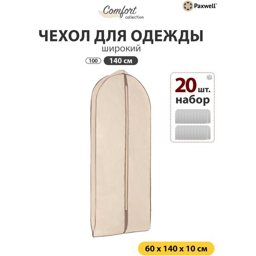 Чехол для широкой одежды Paxwell Ордер Про 140 (набор 20 шт.)