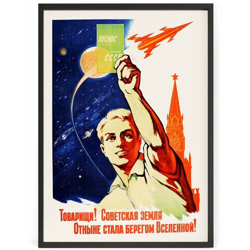 Постер СССР на стену Товарищи! Советская земля отныне стала берегом Вселенной! 50 x 40 см в тубусе