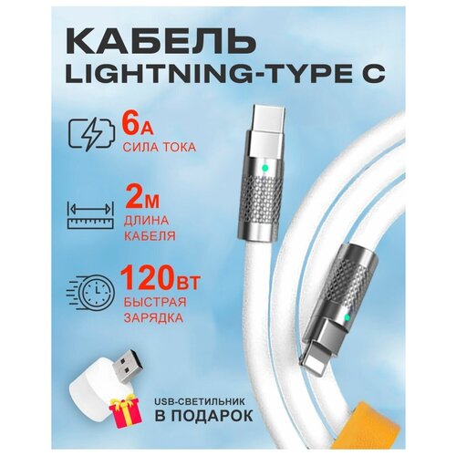 Кабель Type C на Lightning 120W для зарядки телефона Apple