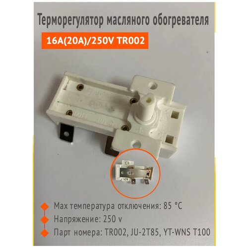 Терморегулятор масляного обогревателя 16A(20A)/250V TR002