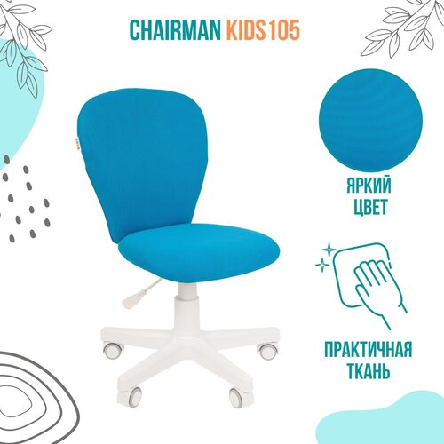 Компьютерное кресло Chairman Kids 105 детское, обивка: текстиль, цвет: голубой