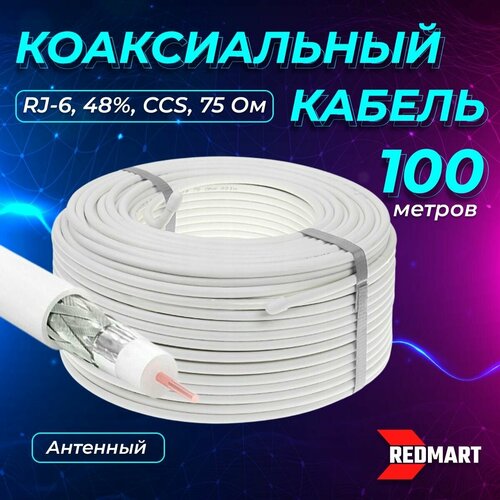 Кабель коаксиальный RG-6, антенный, внутренний белый, CCS, 48%, 75 OM, 100 метров