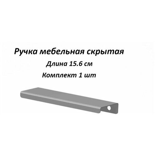 Ручка мебельная 15.6 см, цвет серый / для шкафа / для кухни / для ящика / для комода / для кухонного гарнитура / для мебели.