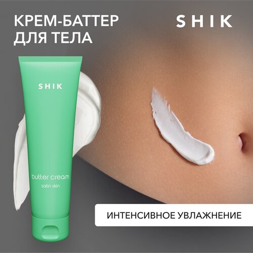 SHIK Баттер крем-суфле для тела увлажняющий с маслом ши и кокосом BUTTER CREAM SATIN SKIN 100 ML