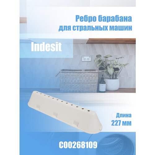 Ребро холодильника для стиральной машины Indesit C00268109