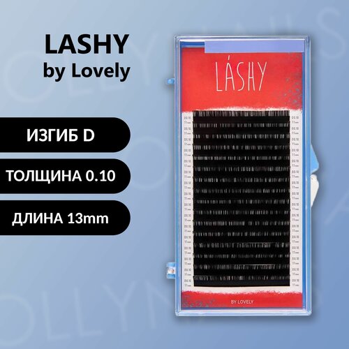 Наращивание ресниц , Черные ресницы LASHY BY LOVELY D 0.10 13 мм