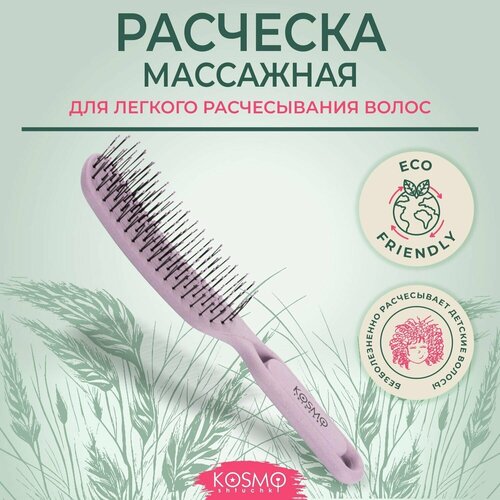 KosmoShtuchki Расческа щетка массажная для распутывания волос, для мокрых сухих и влажных волос (фиолетовая)
